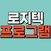 로지텍 마우스 프로그램 감도 Dpi 설정 초간단ver 네이버 블로그